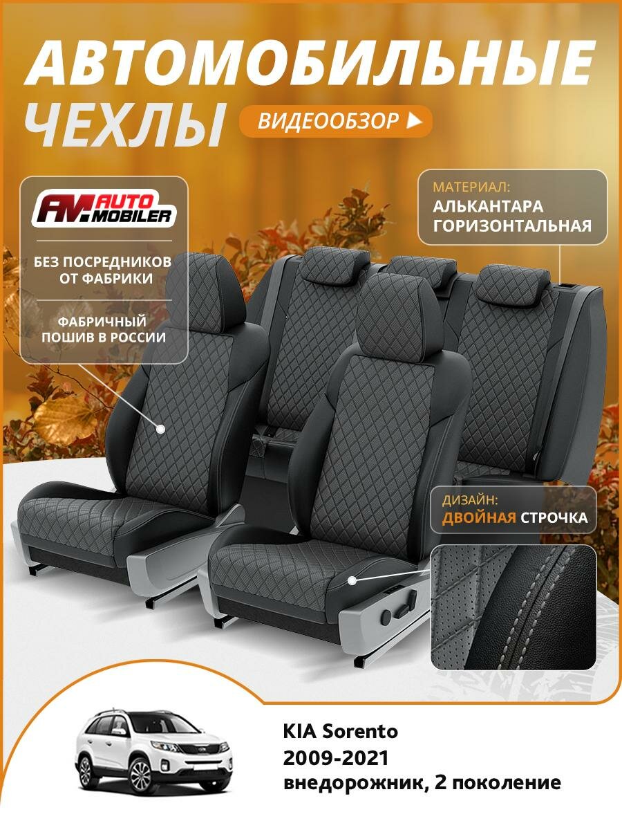 Чехлы на Киа Соренто 2