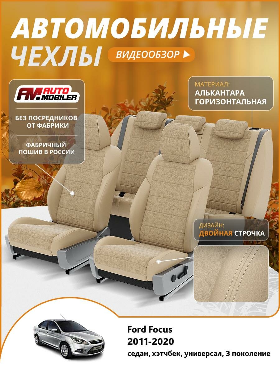 Чехлы на Форд Фокус 3