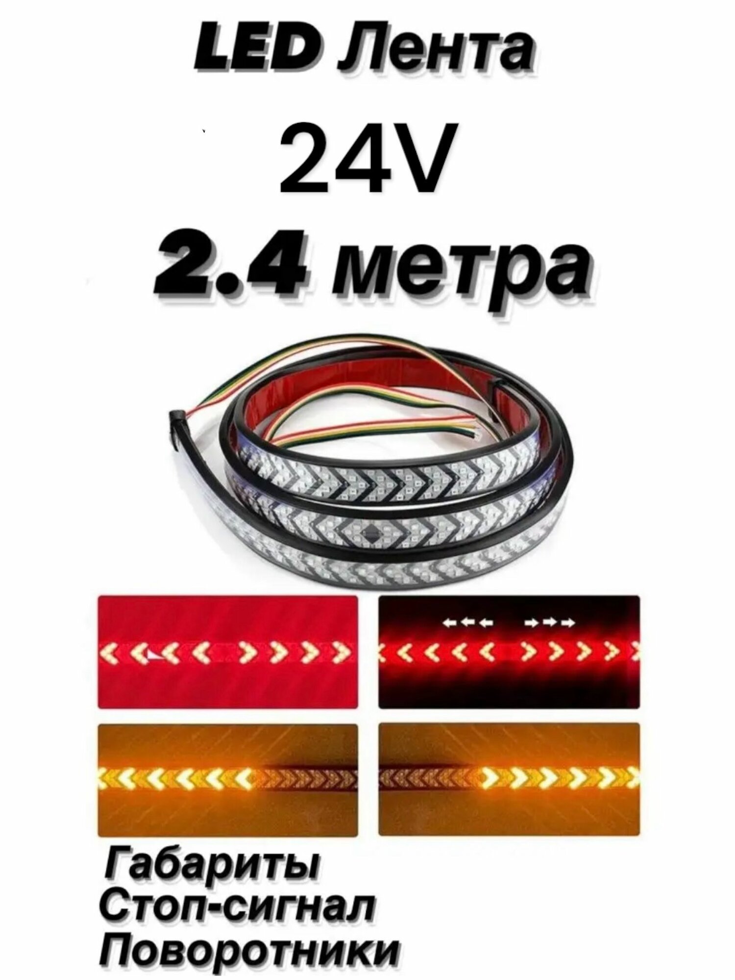 Светодиодная бегущая лента стоп сигнал 24V 2,4 метра