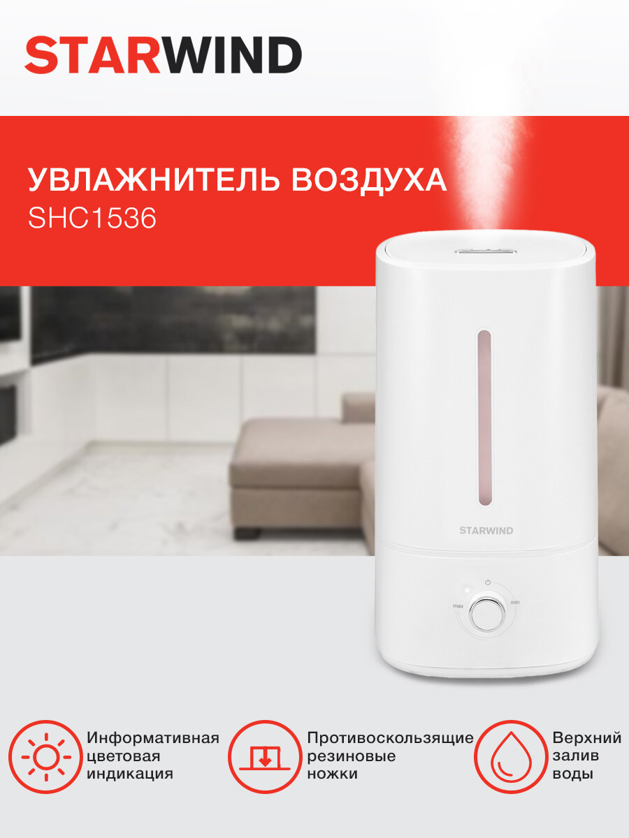 Увлажнитель воздуха Starwind SHC1536 30Вт (ультразвуковой) белый