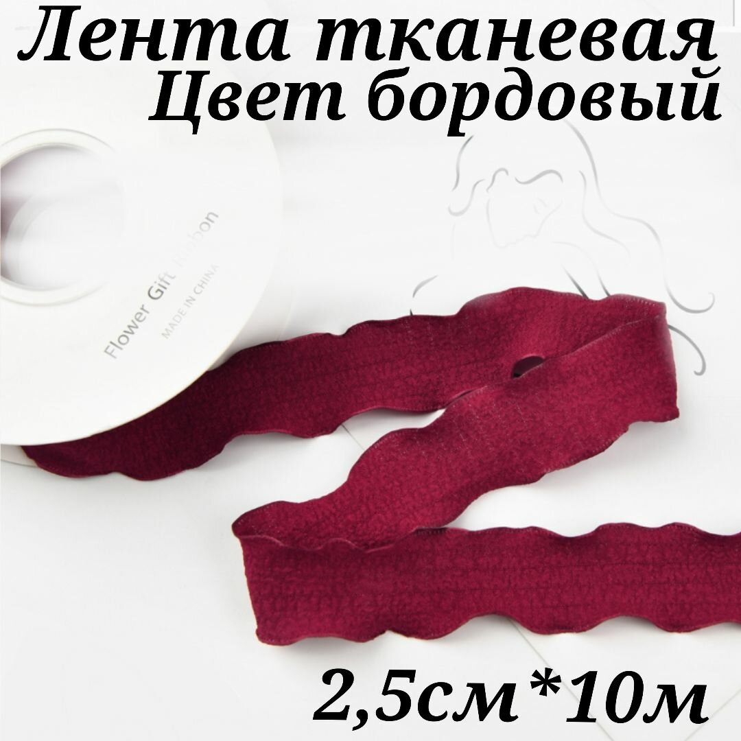 Лента Тканевая 2,5см * 10м (цвет бордовый) для воздушных шаров, упаковочная для рукоделия, для декора и творчества, шитья, упаковки и оформления подарков