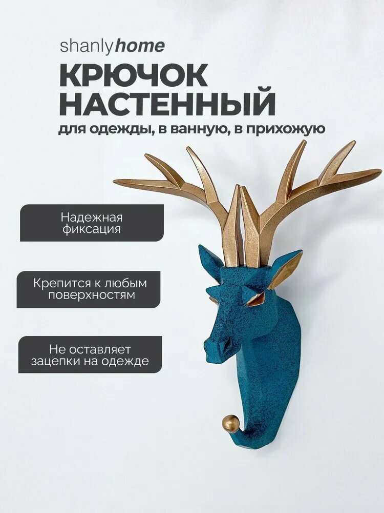 Крючок настенный самоклеящийся "Олень", на липучке, на стену для одежды, для полотенец, в ванную, спальню, прихожую - 1шт. YZ