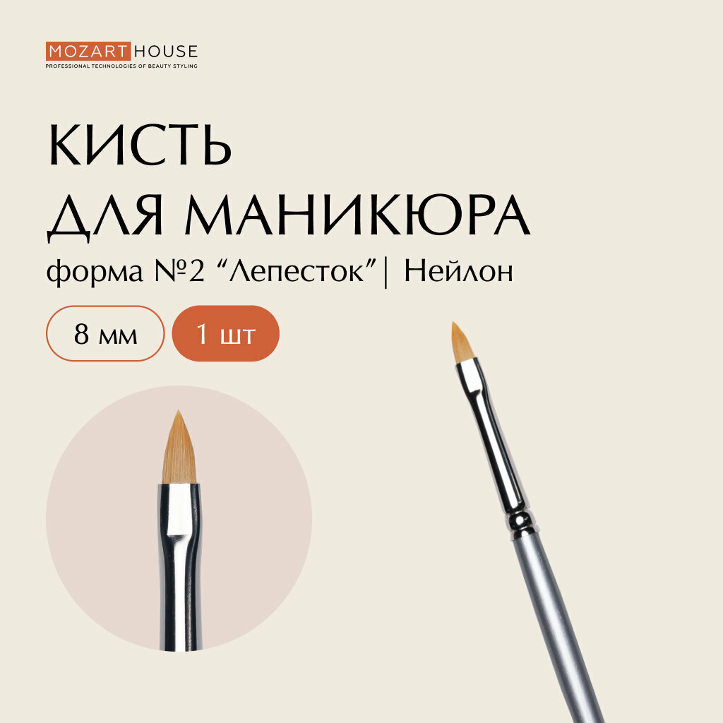 Кисть Mozart House "Лепесток", для дизайна, качественный нейлон, №2