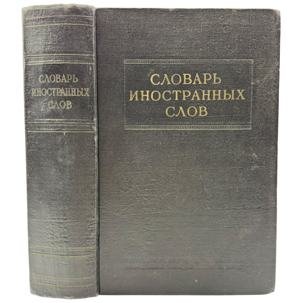 И. В. Лёхин, Ф. Н. Петров "Словарь иностранных слов" 1954 г. Госиздат иностранных словарей, СССР