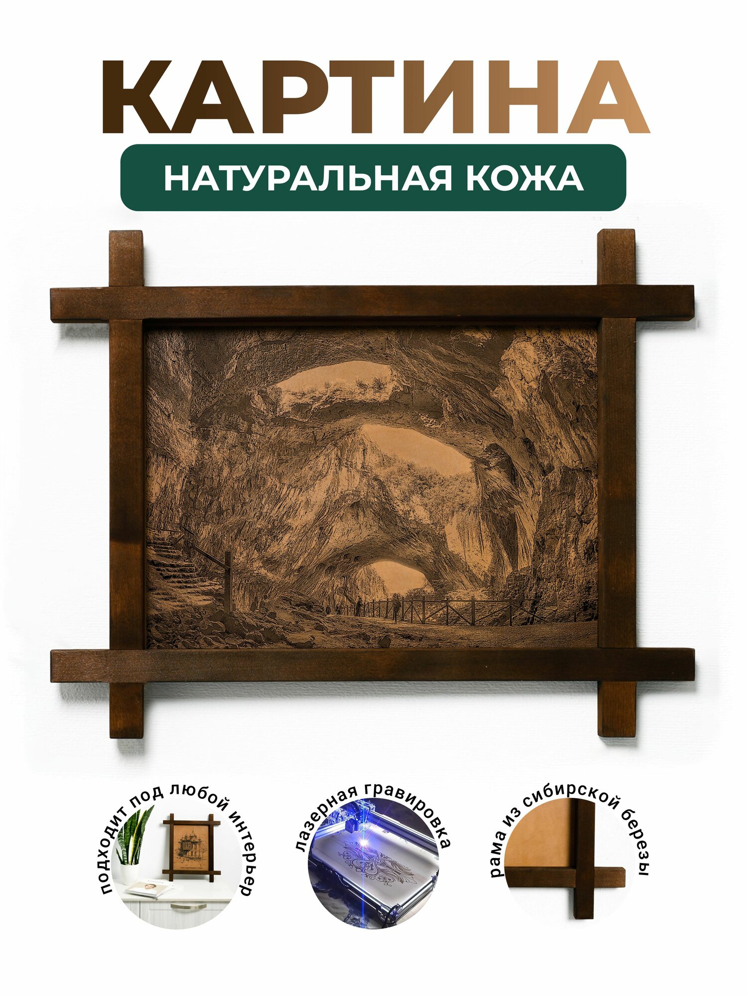 Картина интерьерная, натуральная кожа, "Пещера Деветашка, Болгария", в деревянной раме, BoomGift
