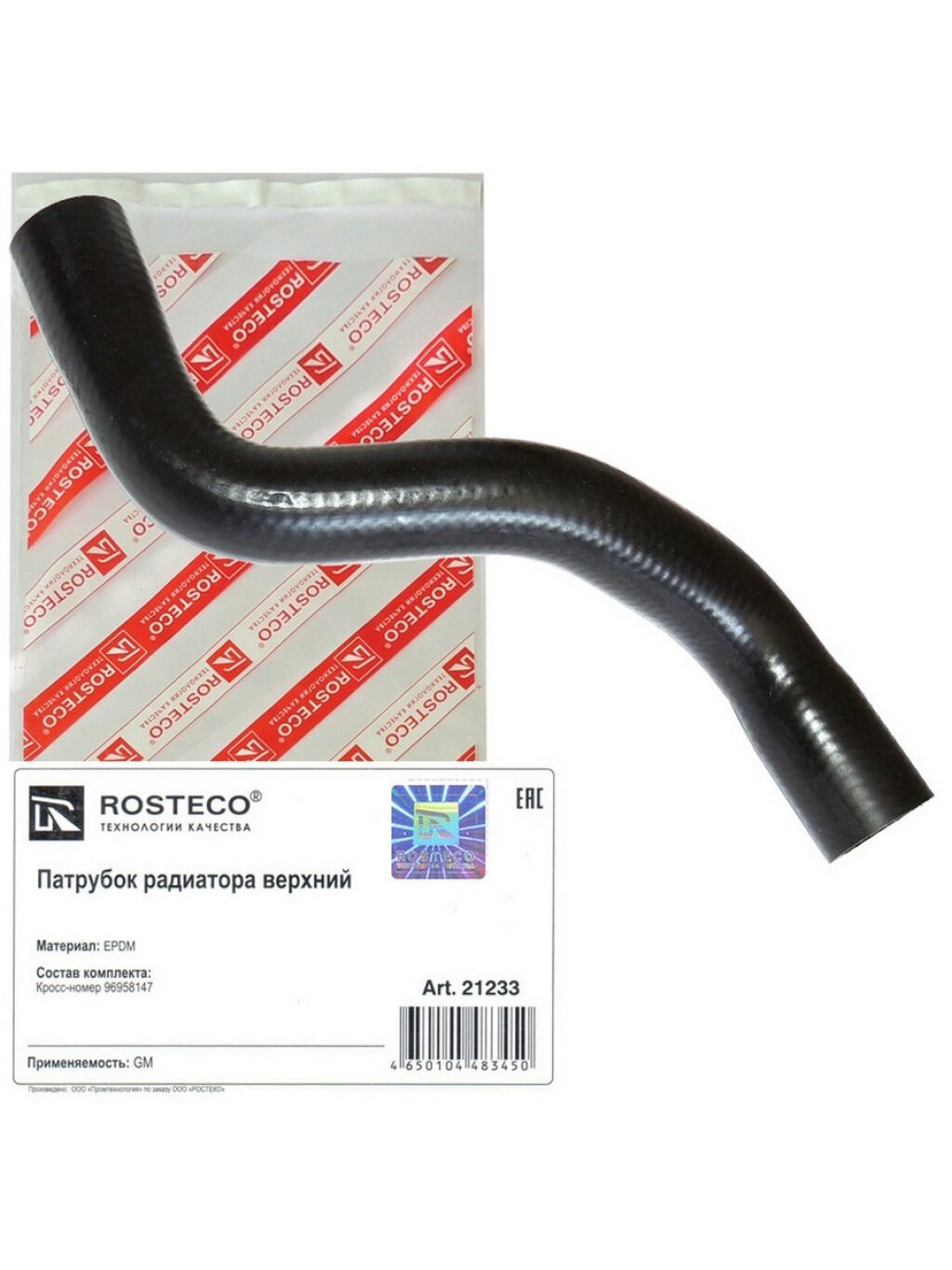Патрубок радиатора верхний Rosteco 21233