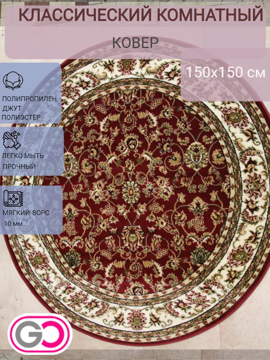 Ковер GLOREKS CARPETS Круглый Пестрый, цвет: красный 150x150 см.