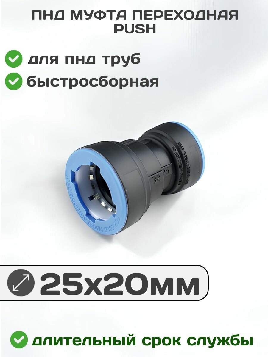 Муфта для ПНД труб переходная 25х20мм , PUSH фитинг для труб полипропилен, пвх, пнд 25х20мм