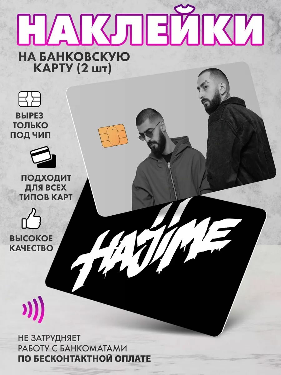 Набор виниловых стикеров-наклеек на банковскую карту "Мияги"