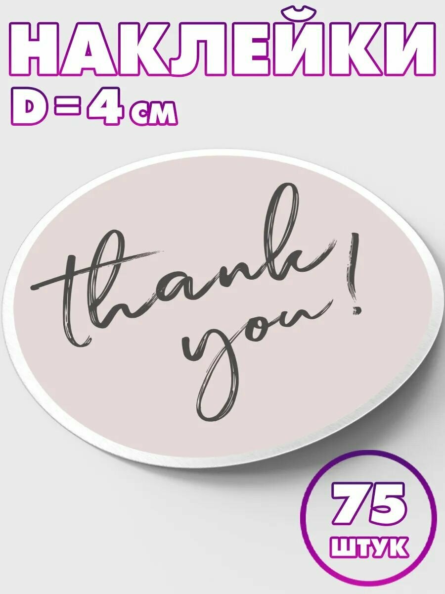 Наклейка круглая "Thank you! №2", 4 см, 75 шт/Набор виниловых круглых наклеек для конвертов и упаковки/5 шт А5