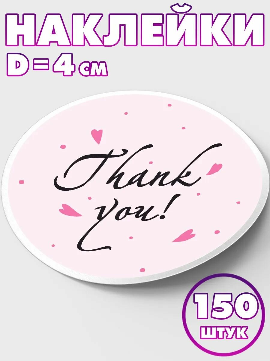 Наклейка круглая "Thank you! №4", 4 см, 150 шт/Набор виниловых круглых наклеек для конвертов и упаковки/10 шт А5