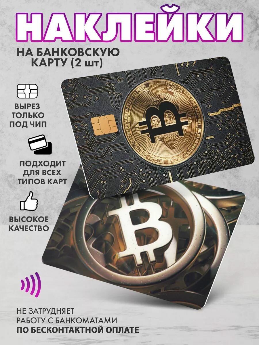 Наклейка на банковскую карту Биткоин