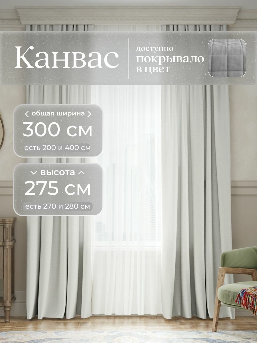 Комплект 2 шторы по 150 x 275 см для гостиной и спальни из плотного турецкого канваса, размер S: 300 x 275 см, белый, жемчужный