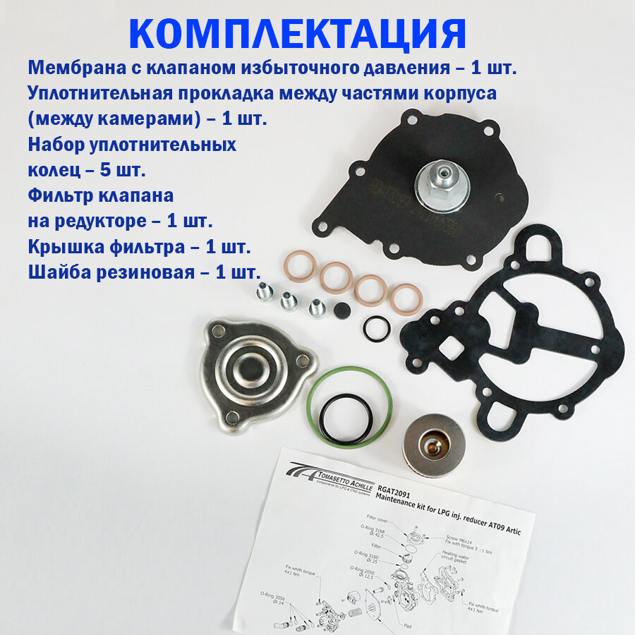 Ремкомплект редуктора ГБО TOMASETTO Artic AT09 (оригинал)