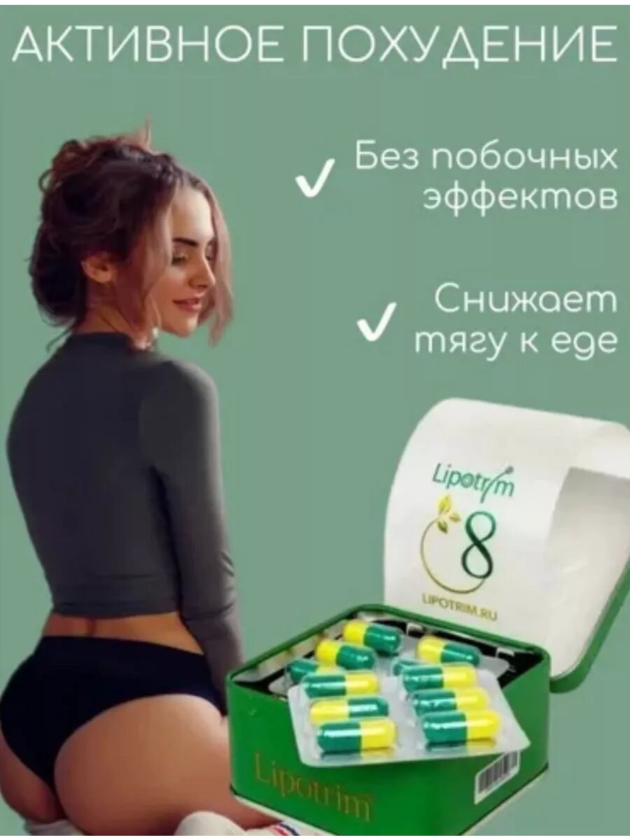 Капсулы для похудения Lipotrim сжигает жировые массы