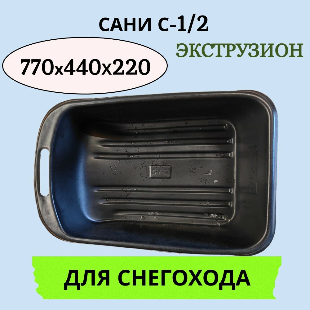 Сани волокуши С-1/2 с ручкой 700*440*220