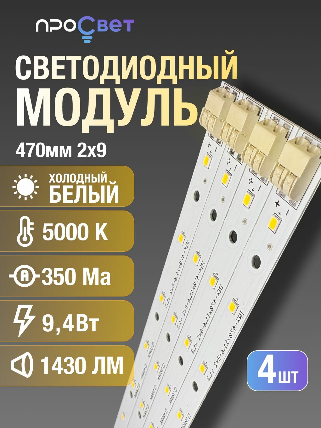 Светодиодный модуль 470мм 2х9 (18 диодов) 5000К. 4 штуки
