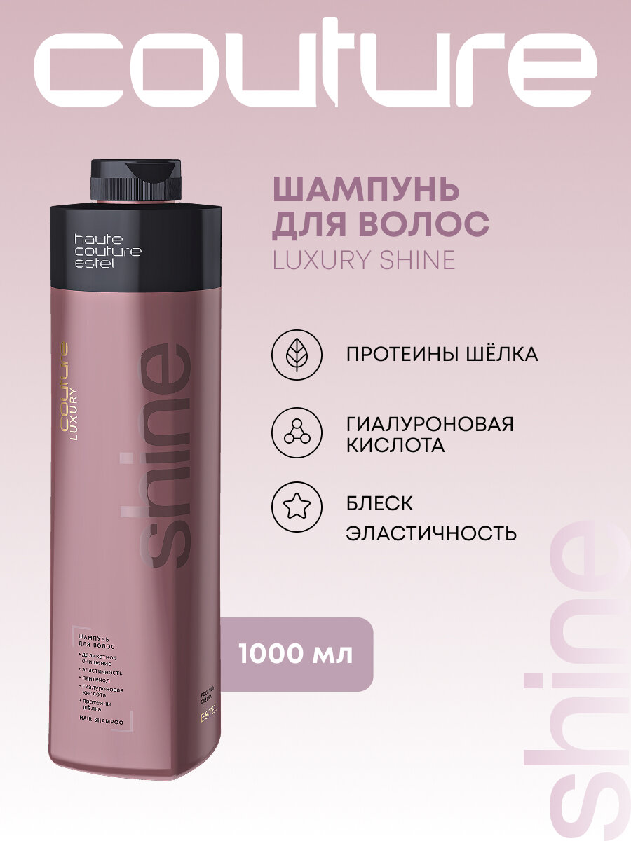 ESTEL PROFESSIONAL Шампунь HAUTE COUTURE LUXURY SHINE для блеска волос, 1000 мл