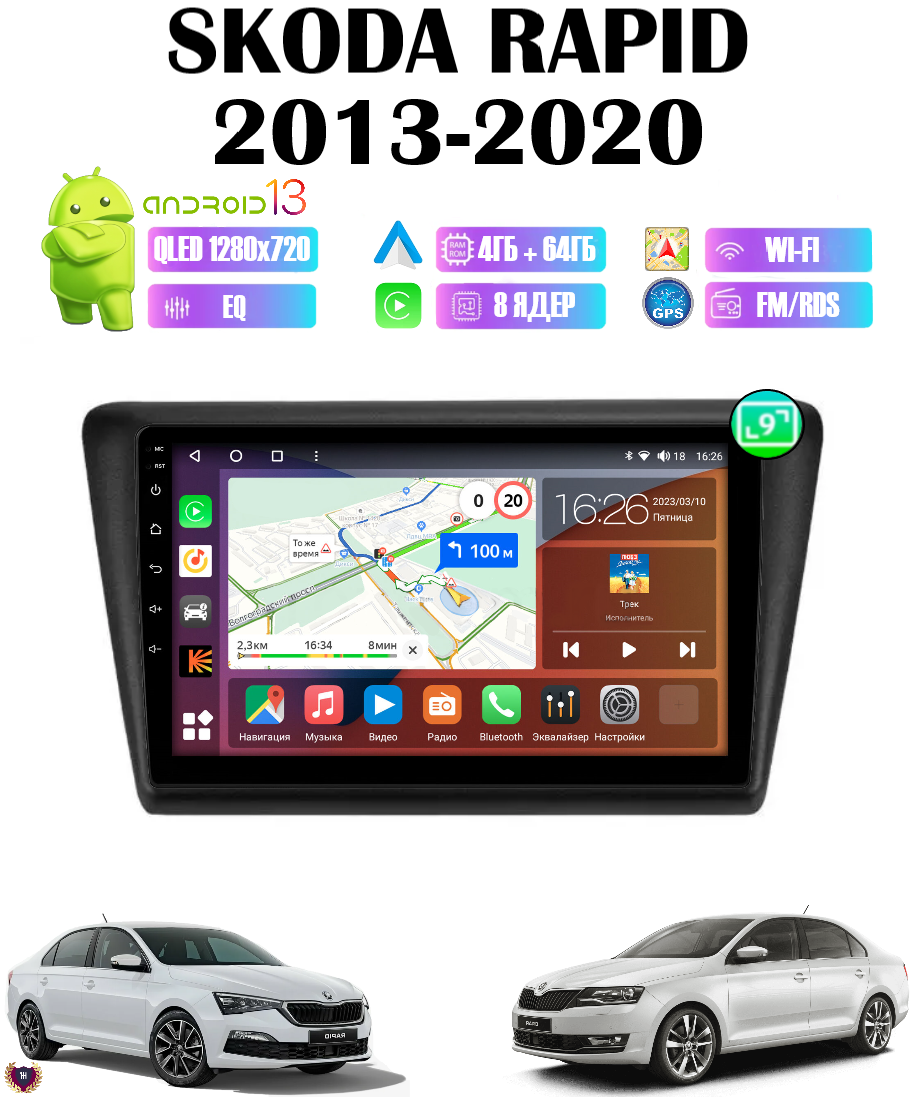 Магнитола для Skoda Rapid (2013-2020), 4/64 GB, Android 13, Bluetooth, WiFi, CarPlay, Android Auto, 8 ядерный процессор + переходная рамка