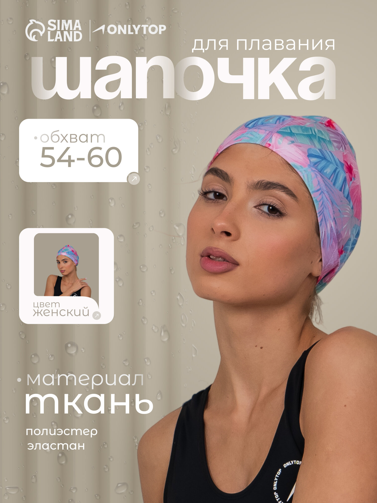 Шапочка ONLYTOP «Тропики», для плавания, женская, тканевая, обхват 54-60 см, разноцветная