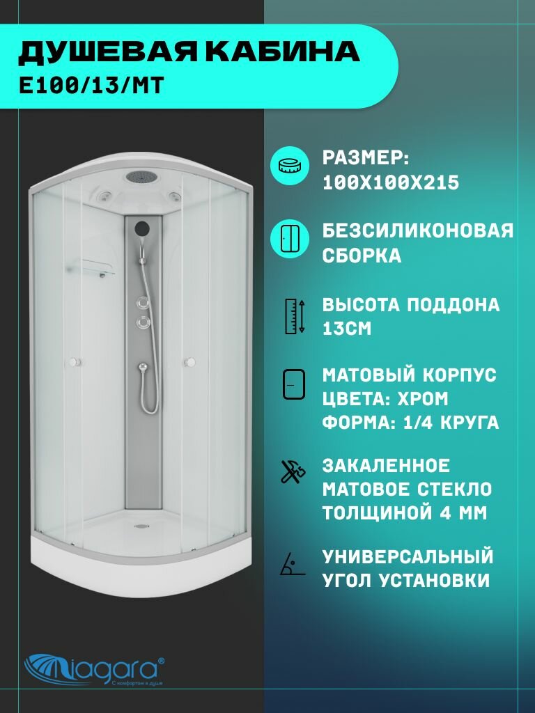 Душевая кабина Niagara Eco E100/13/MT (100х100х215) низкий поддон(13см), стекло матовое,3 места