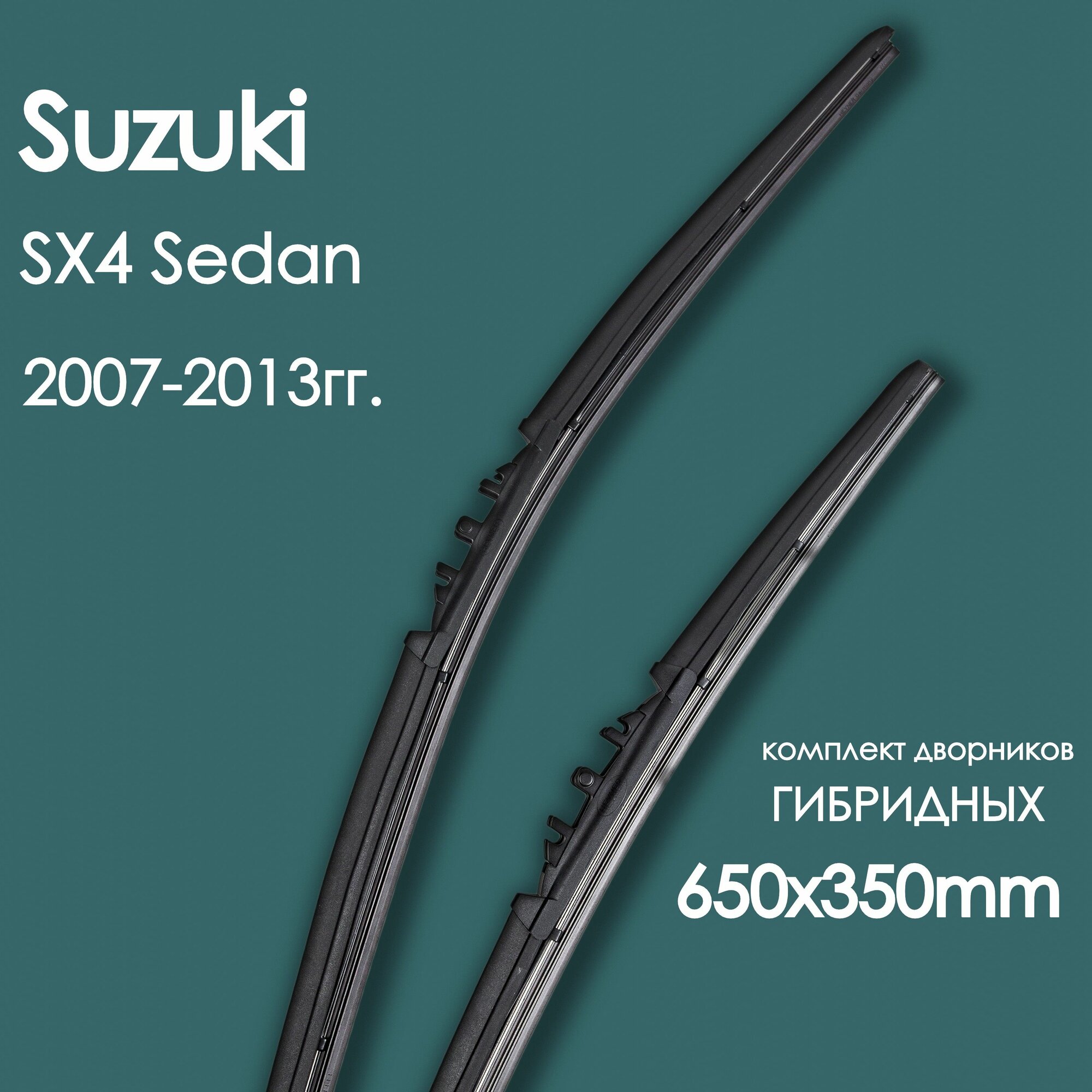 Комплект щеток стеклоочистителя гибридных для автомобиля Suzuki(Сузуки) SX4 Sedan 2007,2008,2009,2010,2011,2012,2013гг. , дворники автомобильные 650/350мм