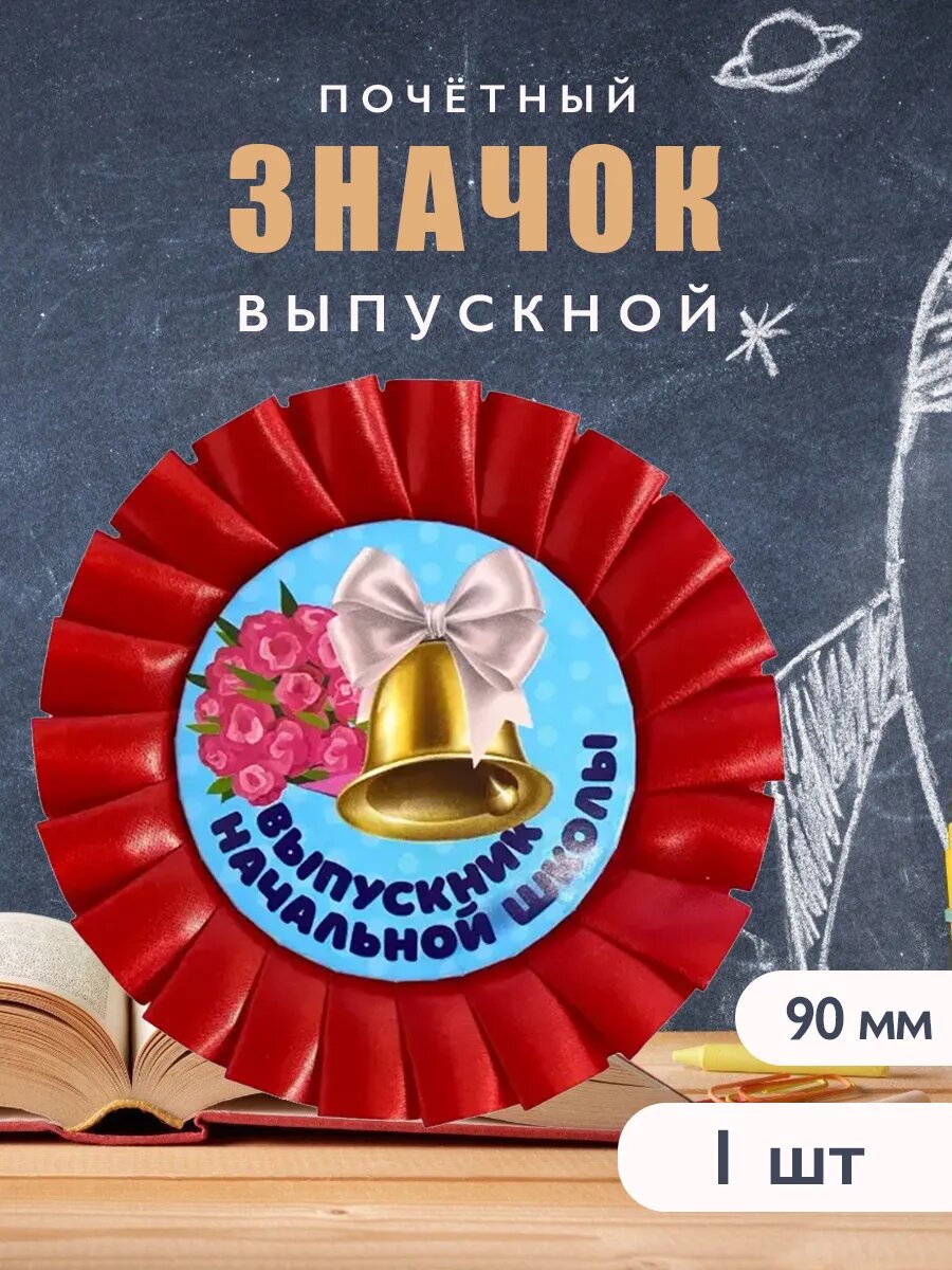 Почетный значок "Выпускник начальной школы"