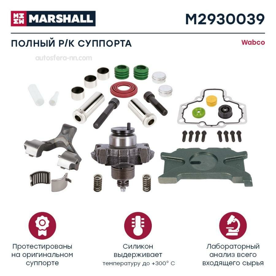 MARSHALL M2930039 р/к дискового тормоза !31(мпр) полный комплект прав.(со штырем) \Wabco PAN 17