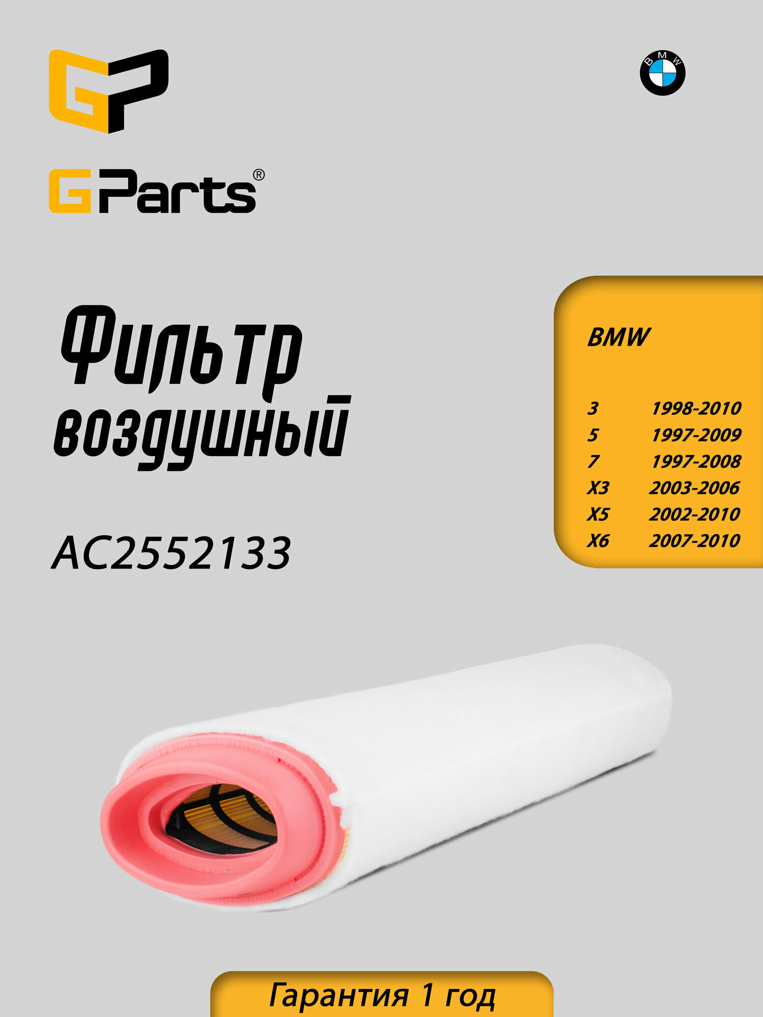 Фильтр воздушный БМВ Х5 Е70, Х6 Е71, 5 серия Е60 и Е61, Х3 Е83, Х5 Е53, 5 серия Е39 BMW X5 E70 X6 E71 E60 E61 X3 E83 X5 E53 E39 C15143/1 GParts (AC2552133)