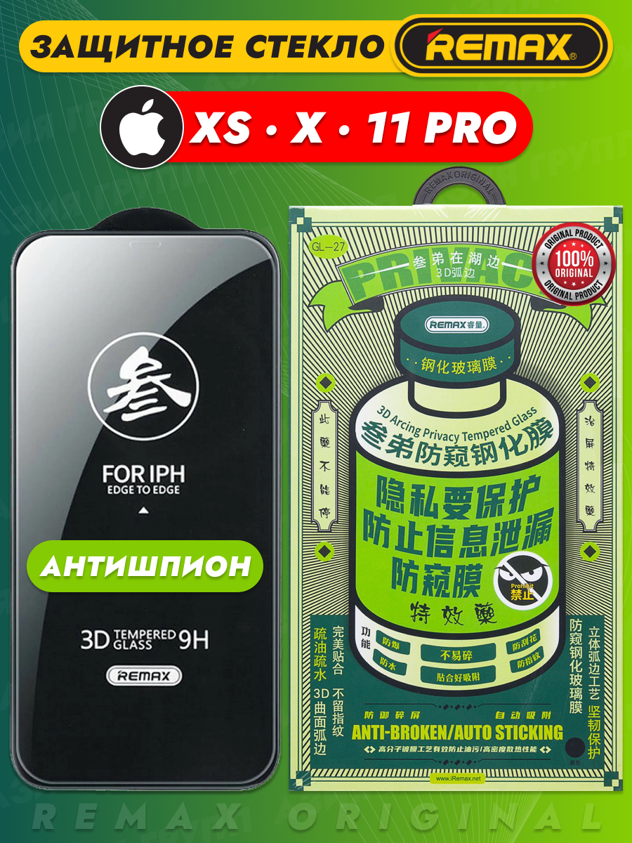 Защитное стекло Remax "Антишпион", для iPhone X/XS/11 Pro, олеофобное, твердость 9H
