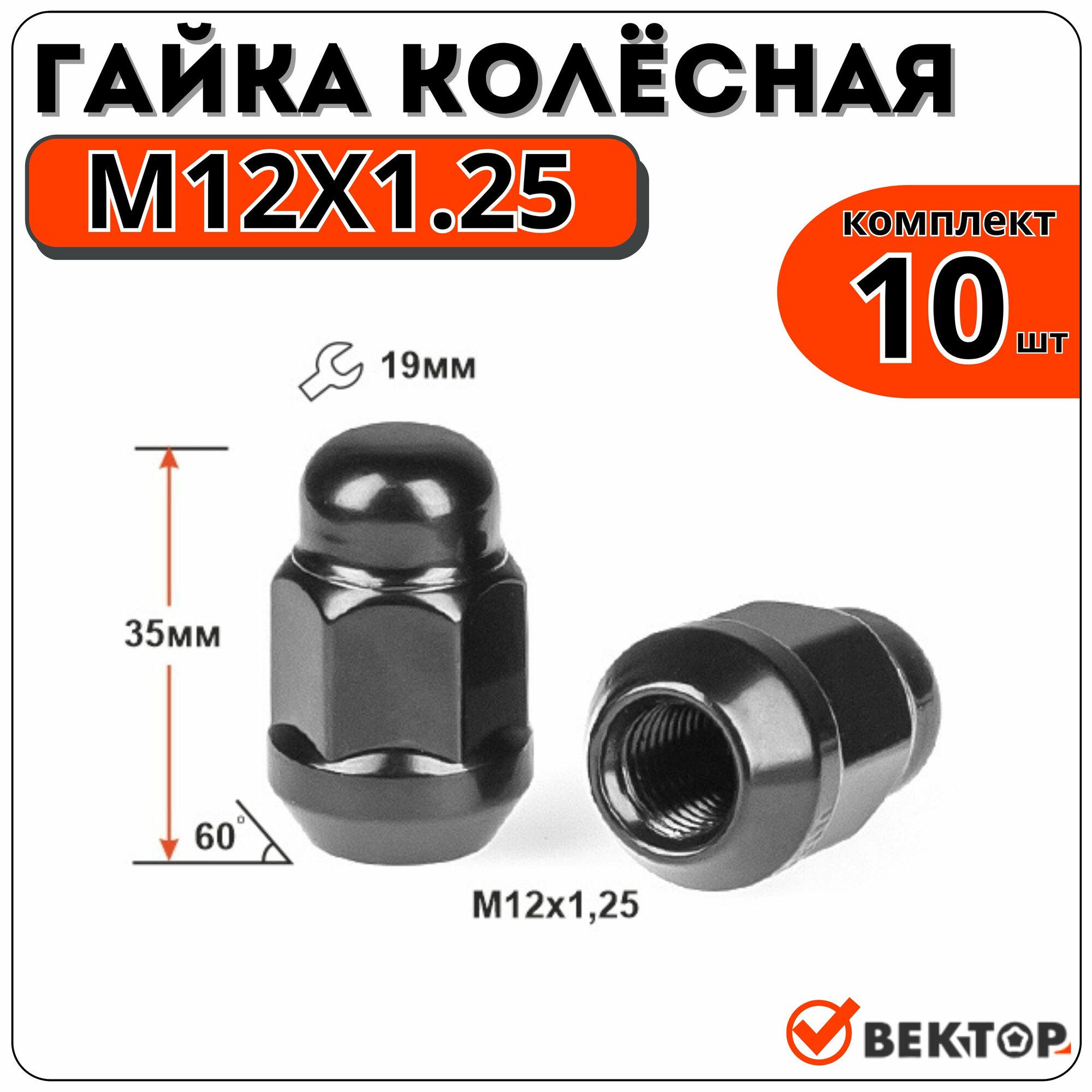 Гайка колесная Вектор M12X1,25 черный хром высота 35 мм Конус, ключ 19мм,10 шт