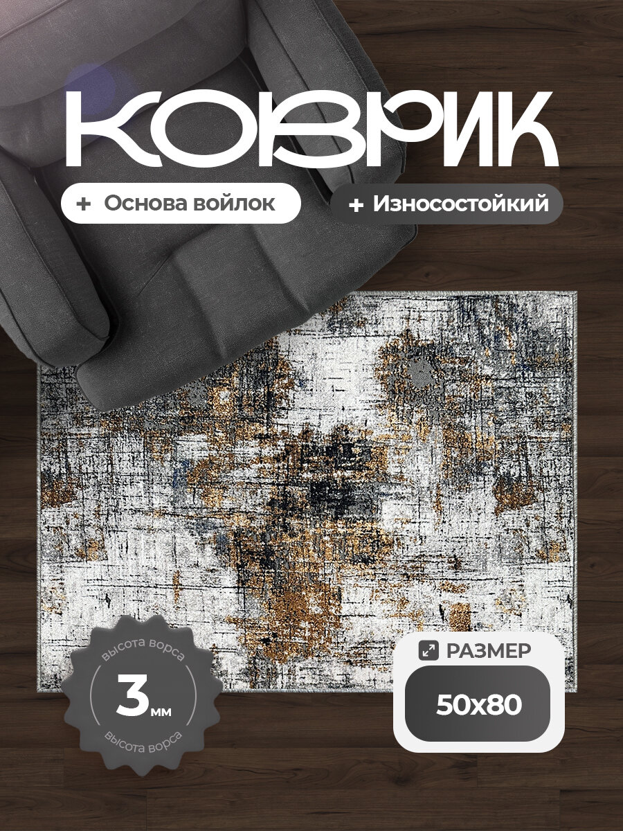 Коврик придверный, ковер в прихожую коридор, размер 50х80 см