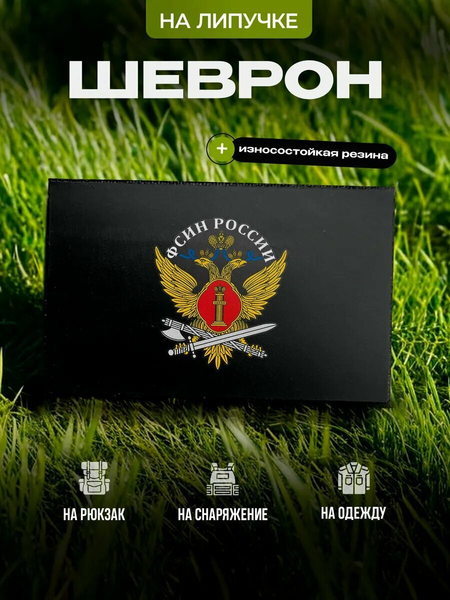 Шеврон IREVIVE прямоугольный "фсин" на липучке, на одежду, форму