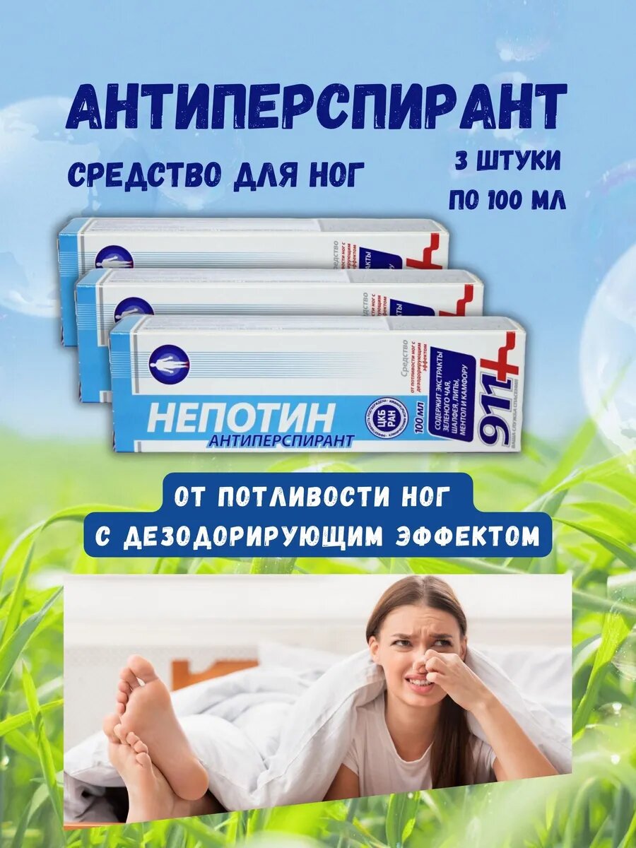 911 Непотин средство от потливости ног с дезодорирующим эффектом 100 мл 3уп