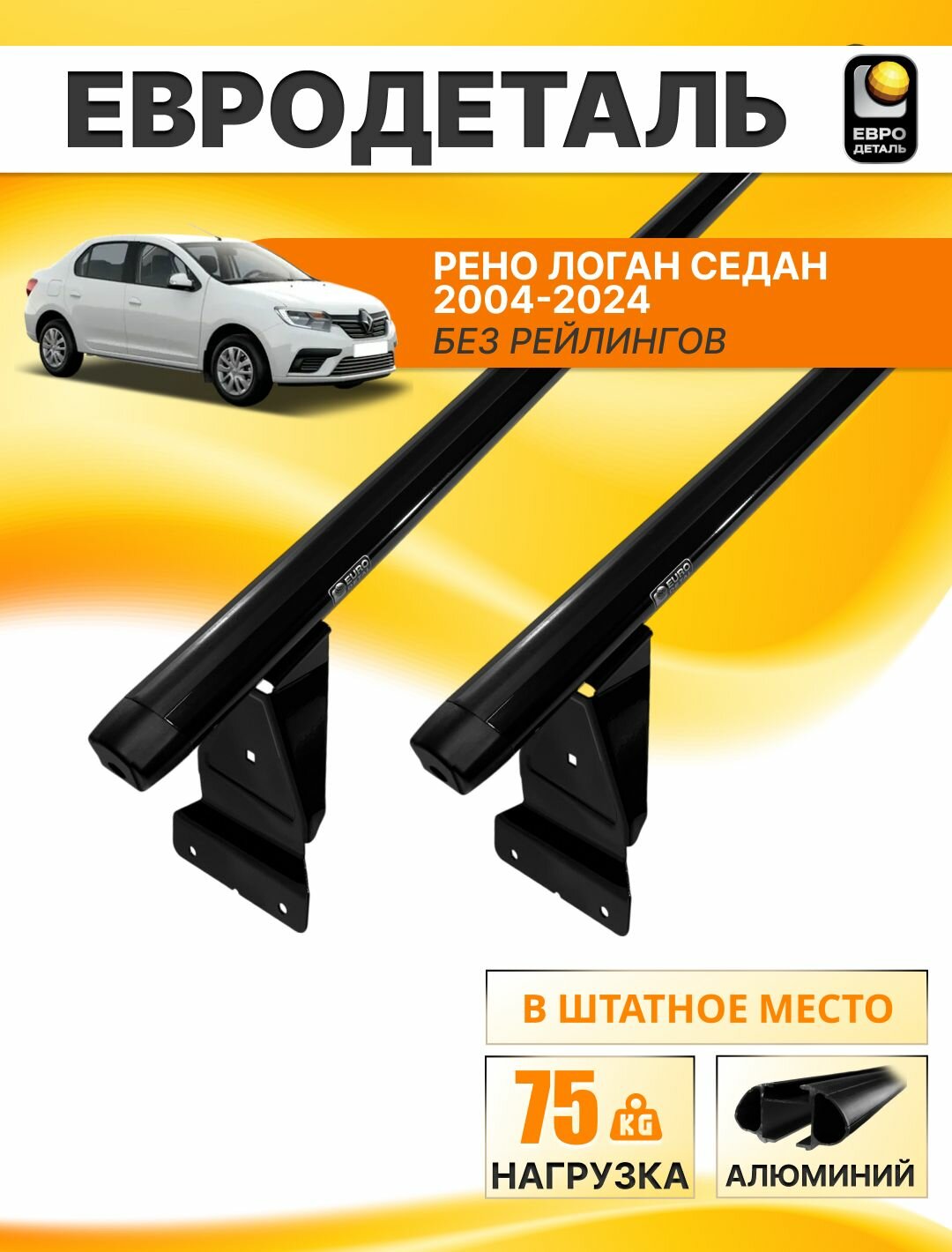 Багажник на крышу Рено Логан седан 2004-2024 / Renault Logan, крепление на крышу в штатные места, Аэродинамические - Алюминиевые - Черные поперечные дуги Евродеталь