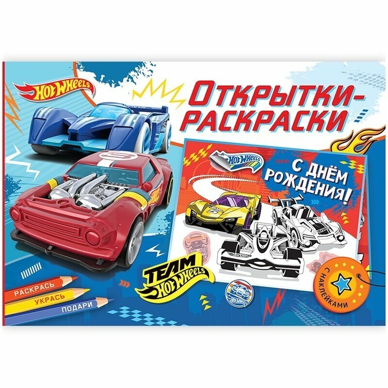 Открытки-раскраски ND Play "Hot Wheels, Время побеждать", 16 стр, с наклейками (978-5-00158-441-4)