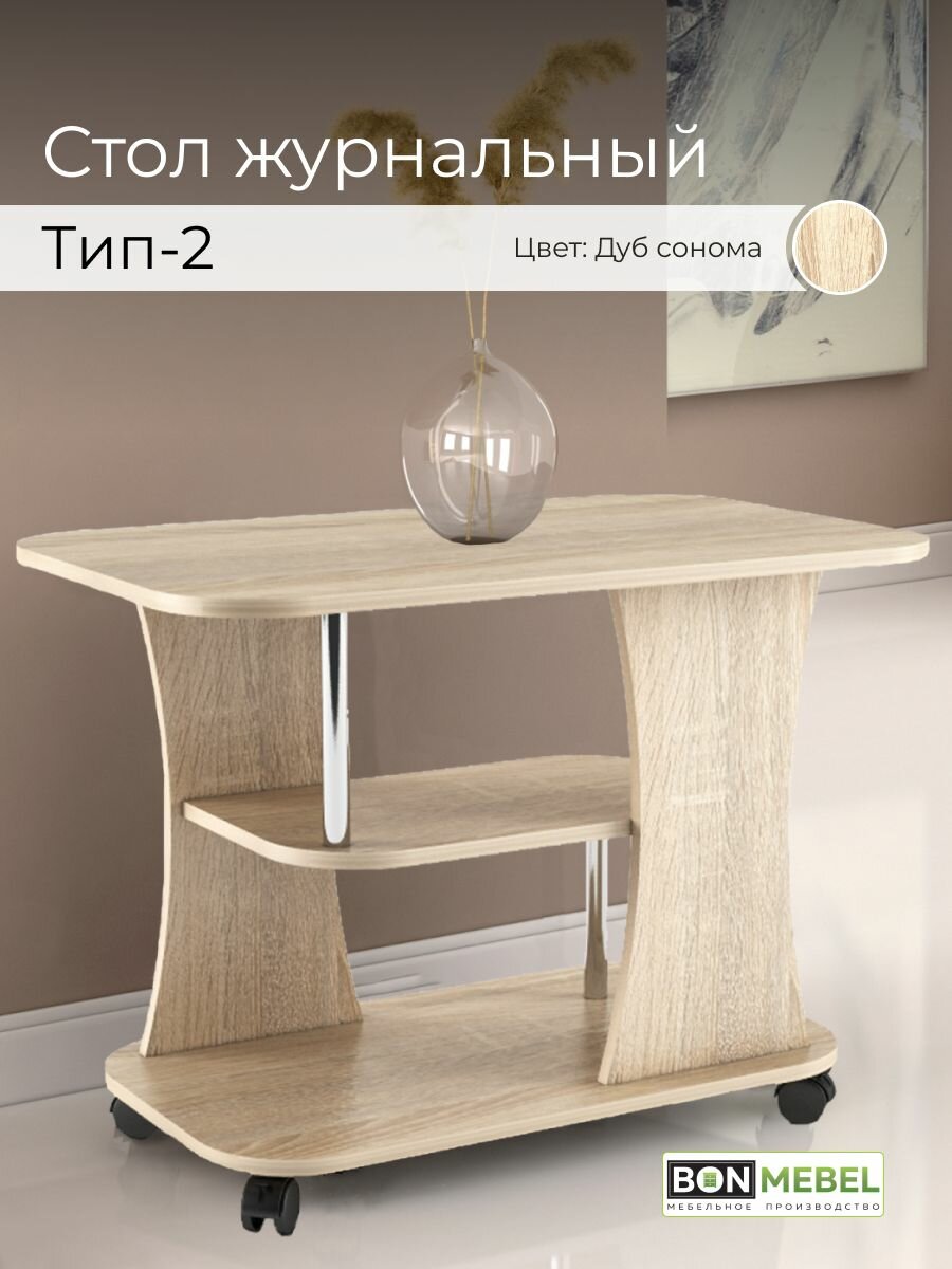 Журнальный столик BONMEBEL Тип 2, ЛДСП Дуб Сонома светлая, 80х50х58 см кофейный