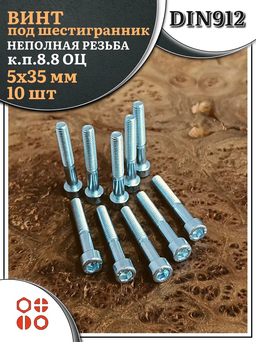 Винт под шестигранник НР 5х35 мм ОЦ к. п.8.8 DIN912, 10 шт.