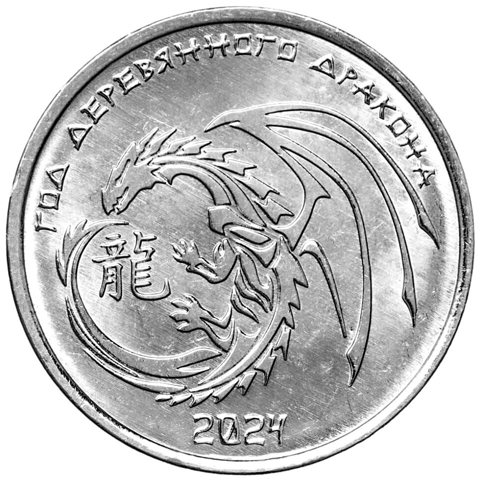 1 рубль 2023 Приднестровье, Год дракона - Китайский гороскоп, UNC