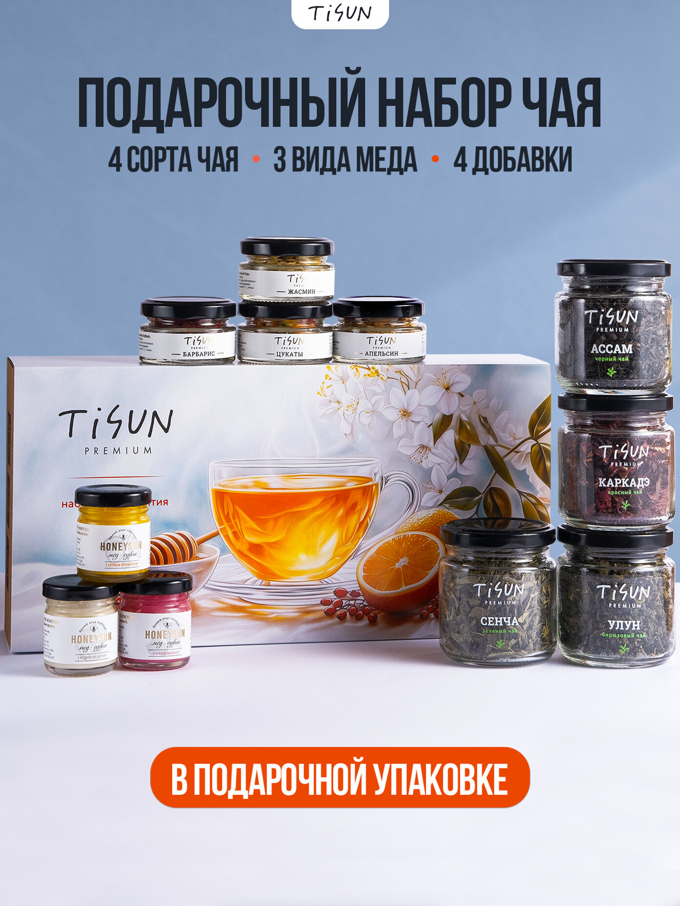 Набор чая Tisun, чай листовой 4 шт, добавки 4 шт и мед 3 шт (чай черный листовой, чай зеленый в стеклянных баночках)