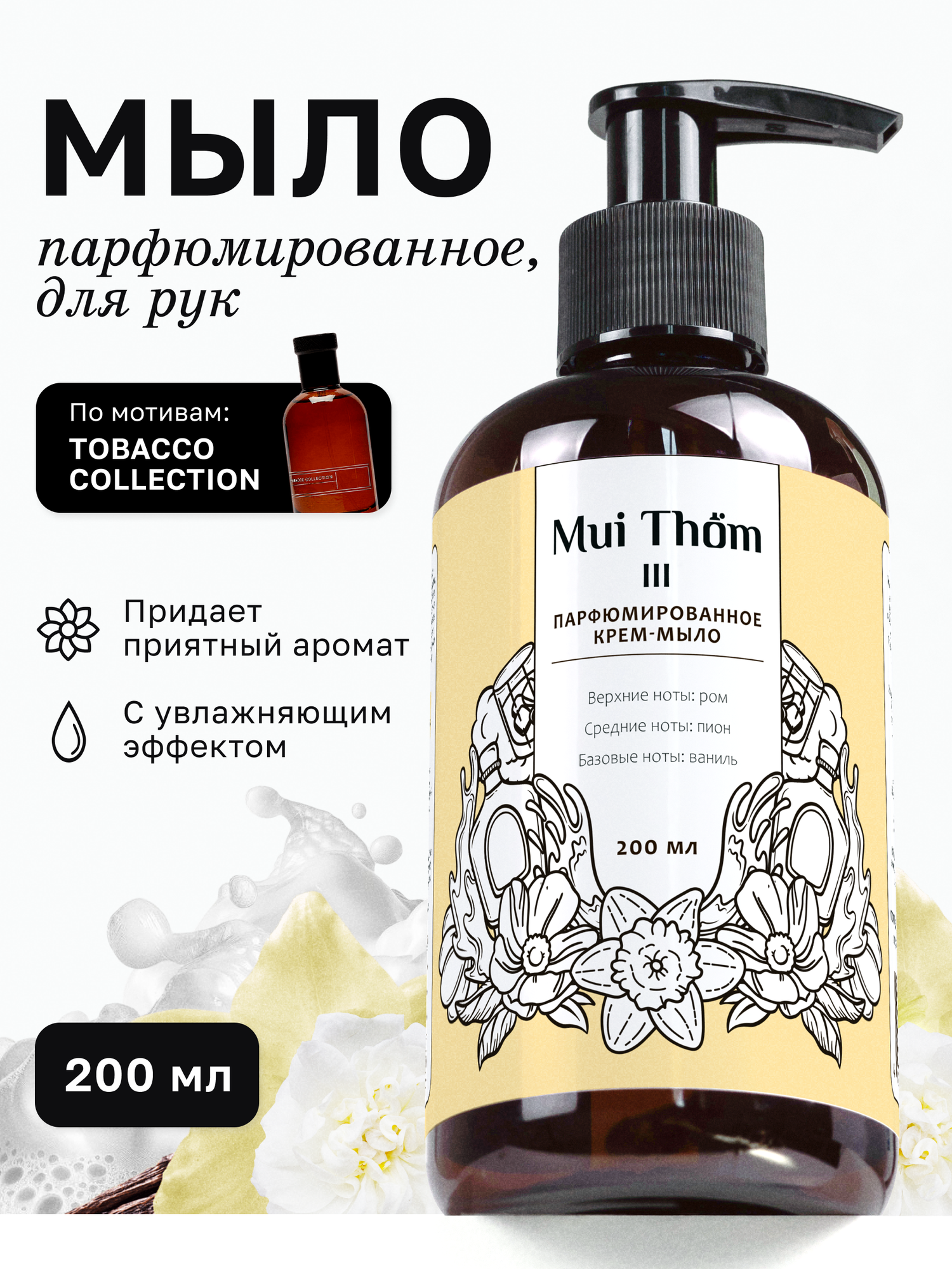 Mui Thom Жидкое крем мыло для рук и тела с дозатором № III парфюмированное, антибактериальное Tobacco collection rich warm addictive, 200 мл