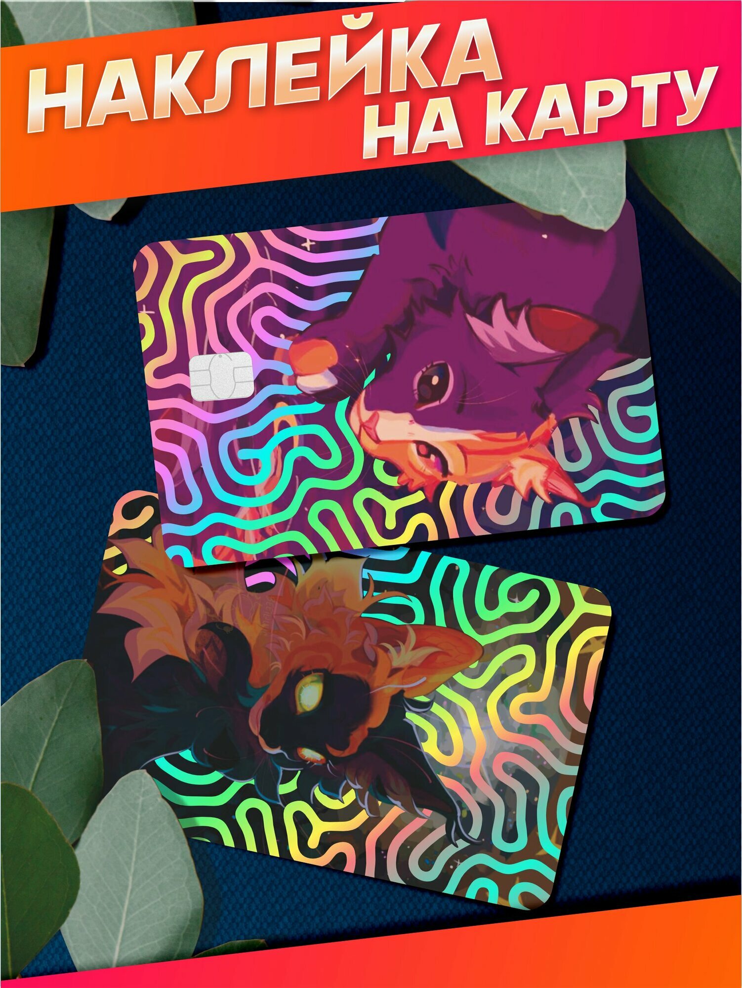 Наклейка на карту банковскую коты воители Лунолапка