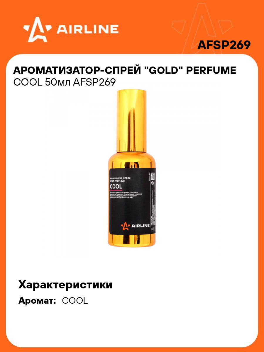 Ароматизатор для автомобиля - спрей Perfume "COOL" AIRLINE AFSP269