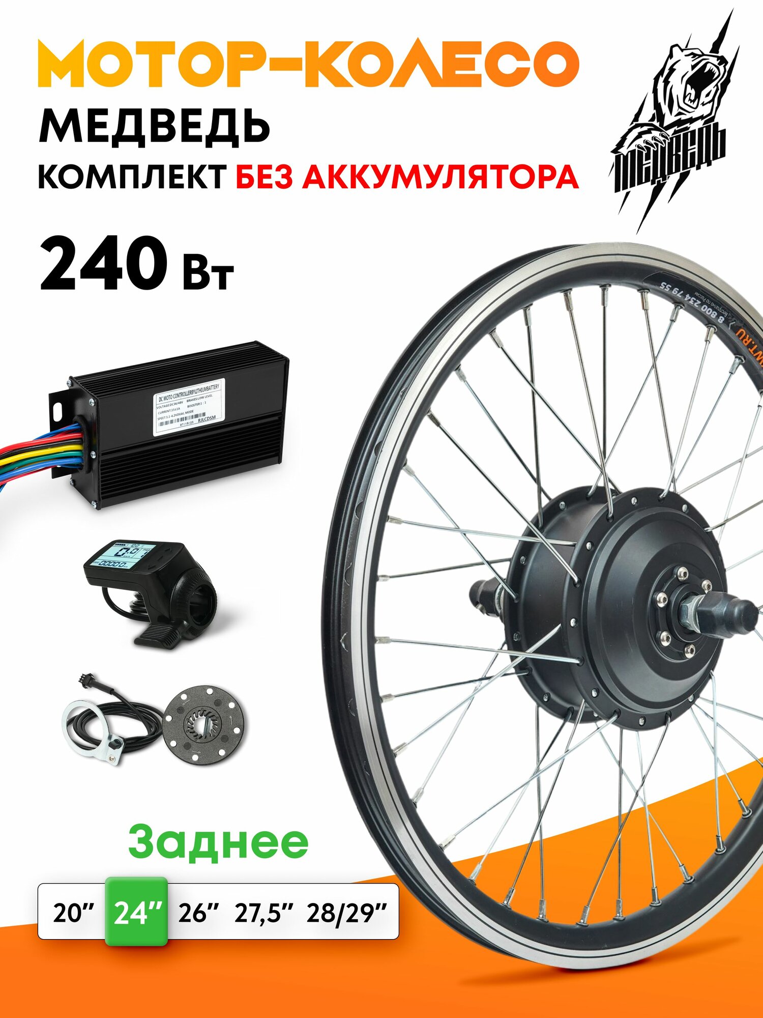 Мотор-колесо Медведь 240 W Вт (24", заднее), комплект 4 элемента