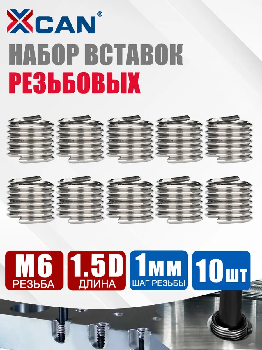 Набор XCAN резьбовых вставок для левой резьбы M6х1,0 1,5D, 10 предметов.