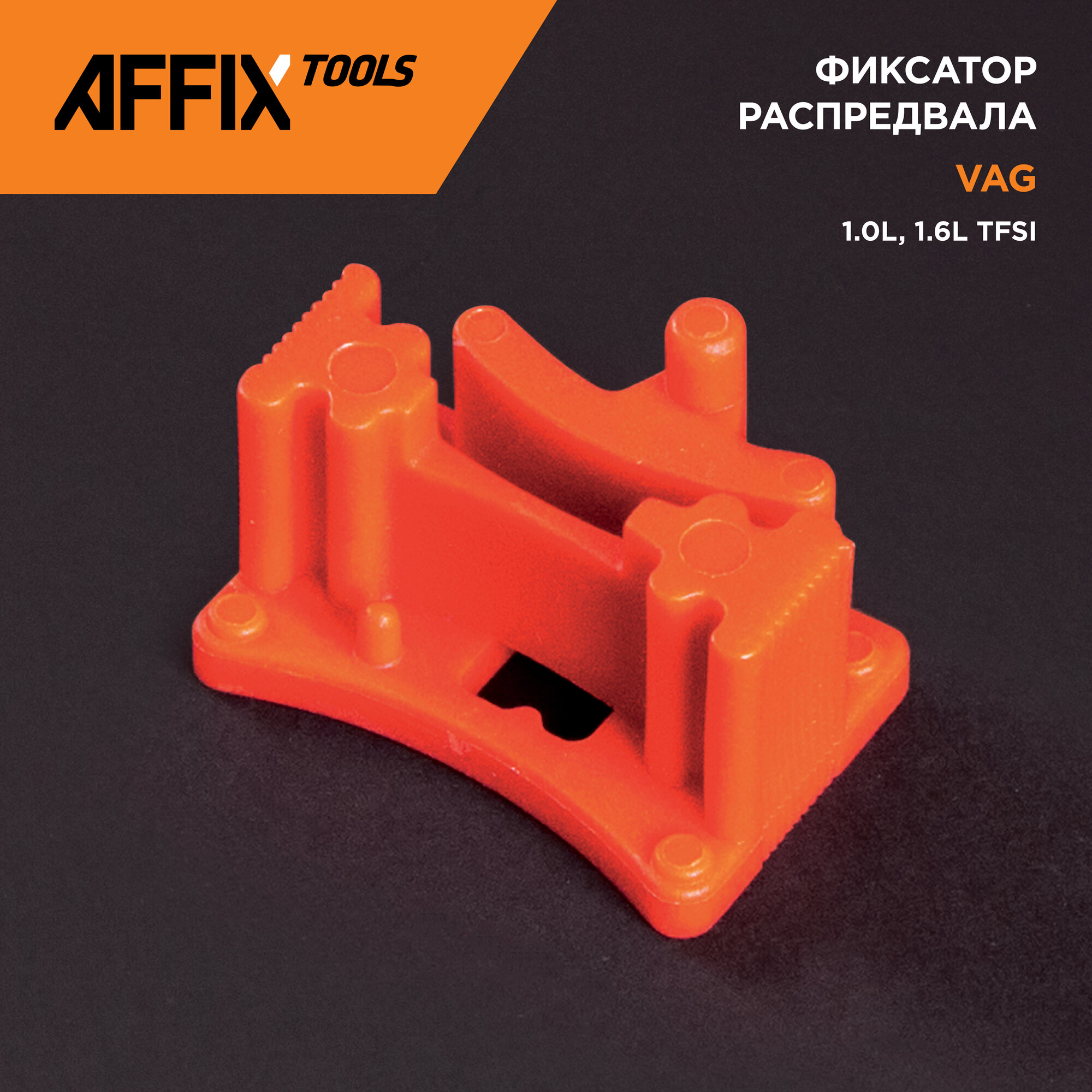 Фиксатор распредвала VAG AFFIX AF10321144