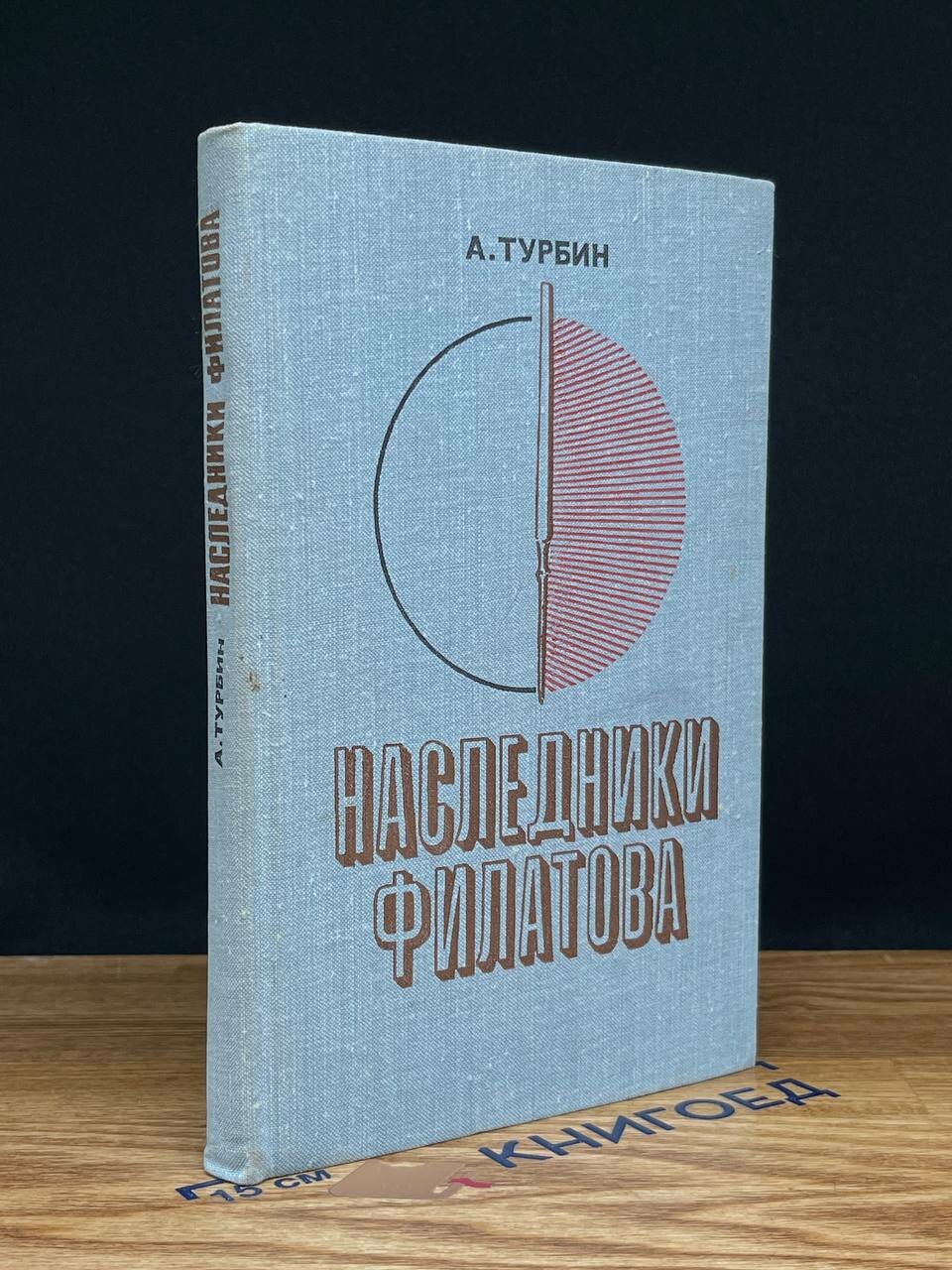 Книга. Наследники Филатова 1977 (2044333045985)