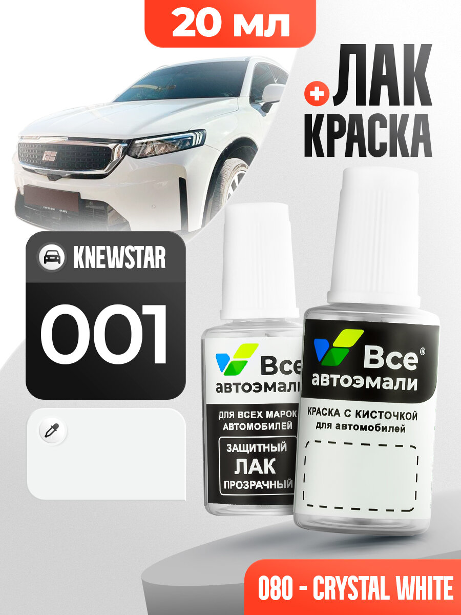 Подкраска (штрих-корректор) для сколов и царапин KNEWSTAR | 080, A08, E80 | ATHENS WHITE (20 мл.)