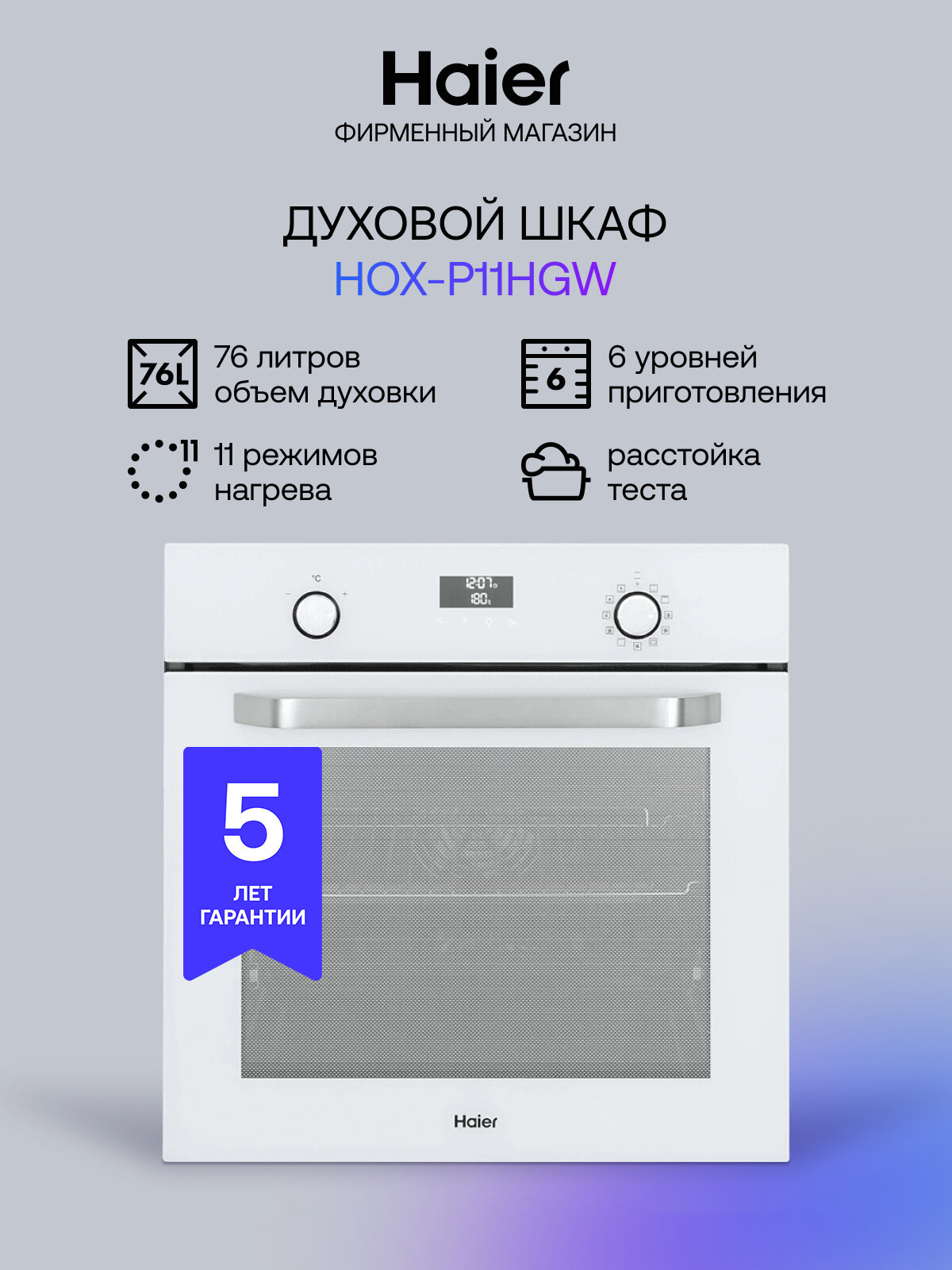 Электрический духовой шкаф Haier HOX-P11HGW, белый, 76 л, 11 режимов, телескопические направляющие