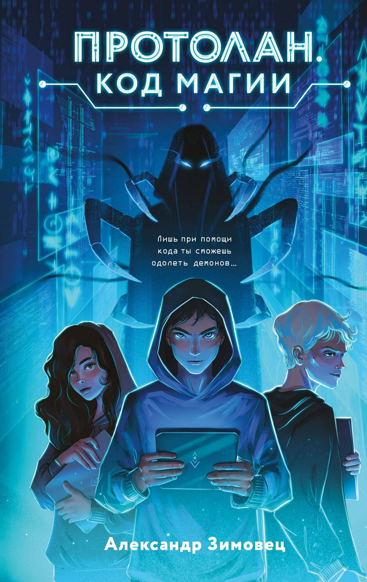 Протолан. Код магии (#1)(Александр Зимовец)